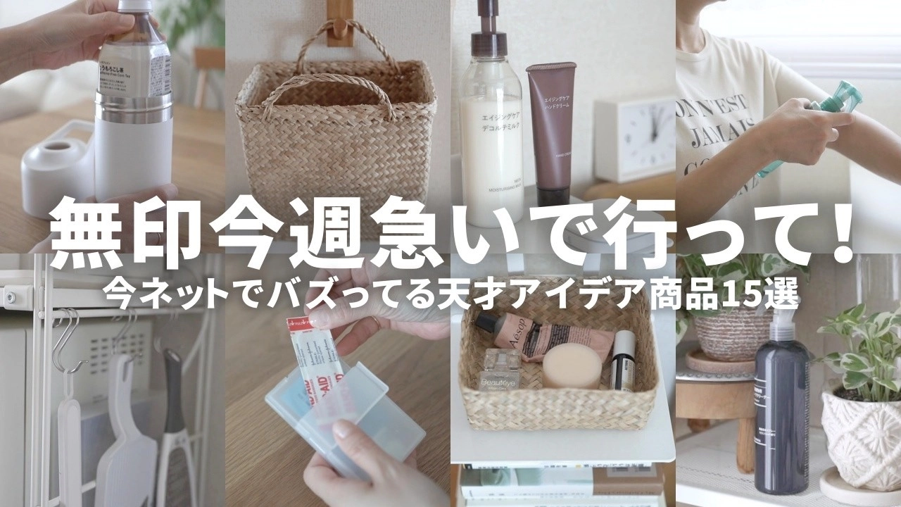 ギャラリー 「バズりすぎて売切れ続出！」【無印良品】SNSで話題の神商品を紹介！収納・家事・美容グッズ＜2025最新＞